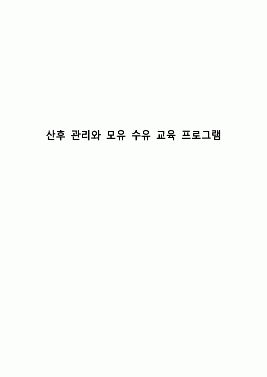 산후 관리와 모유 수유 교육 프로그램