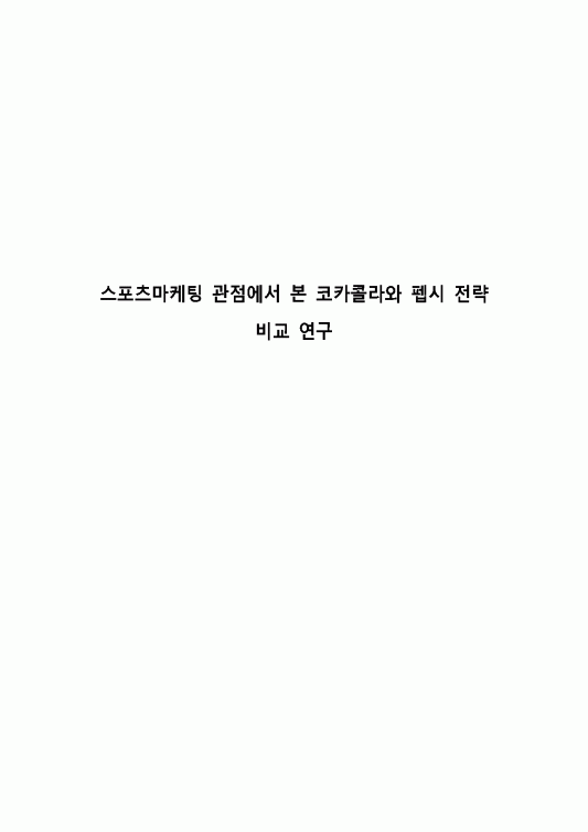 스포츠마케팅 관점에서 본 코카콜라와 펩시 전략 비교 연구