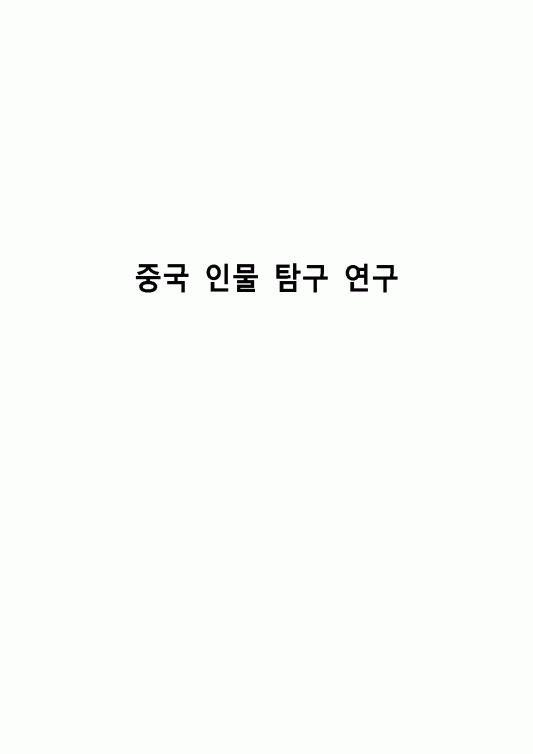 중국 인물 탐구 연구