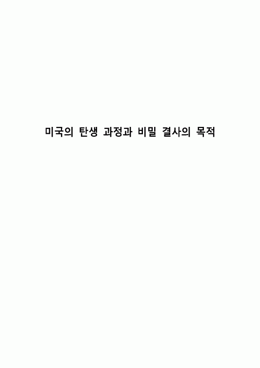 미국의 탄생 과정과 비밀 결사의 목적