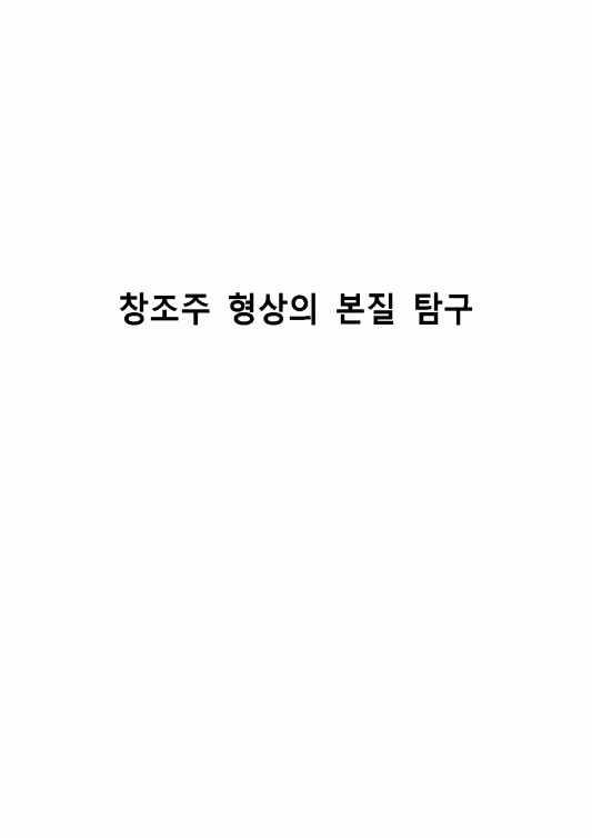 창조주 형상의 본질 탐구