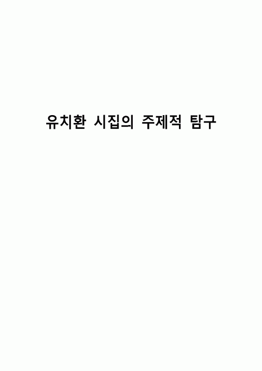 유치환 시집의 주제적 탐구