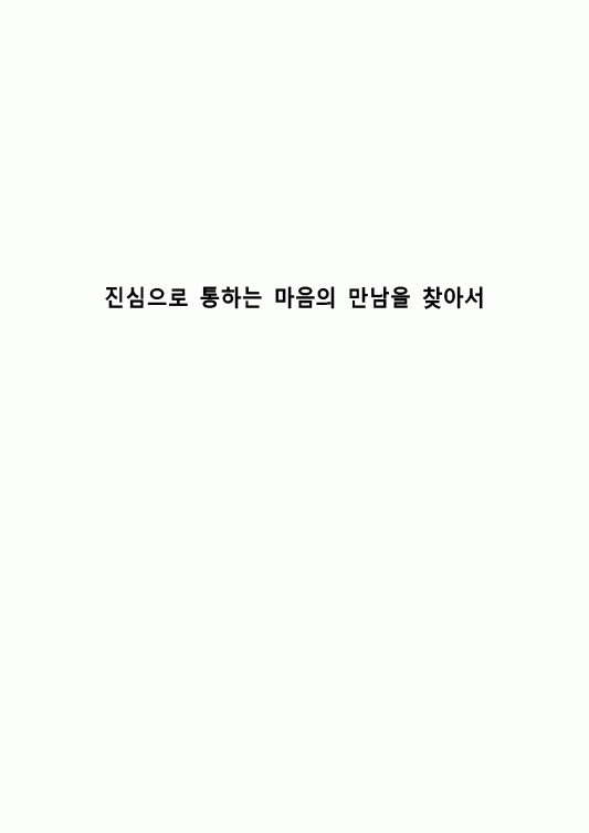 진심으로 통하는 마음의 만남을 찾아서