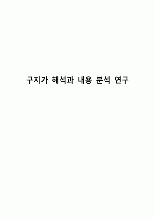 구지가 해석과 내용 분석 연구