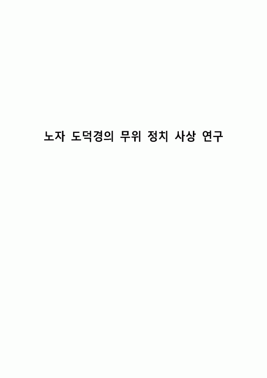 노자 도덕경의 무위 정치 사상 연구