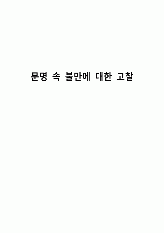 문명 속 불만에 대한 고찰
