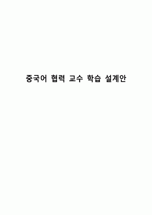 중국어 협력 교수 학습 설계안
