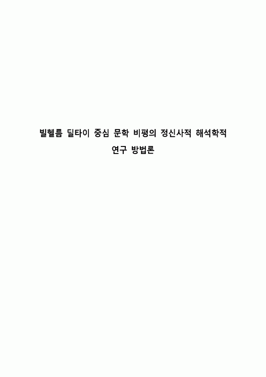 빌헬름 딜타이 중심 문학 비평의 정신사적 해석학적 연구 방법론