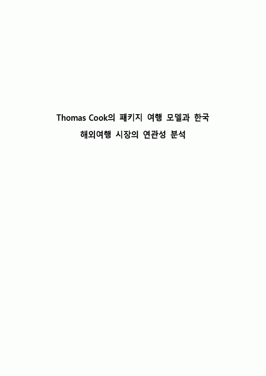 Thomas Cook의 패키지 여행 모델과 한국 해외여행 시장의 연관성 분석