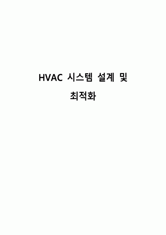 HVAC 시스템 설계 및 최적화