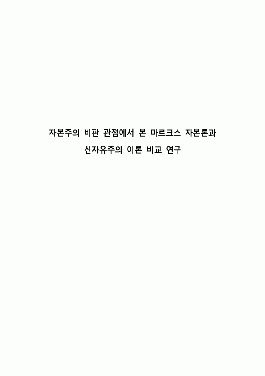 자본주의 비판 관점에서 본 마르크스 자본론과 신자유주의 이론 비교 연구