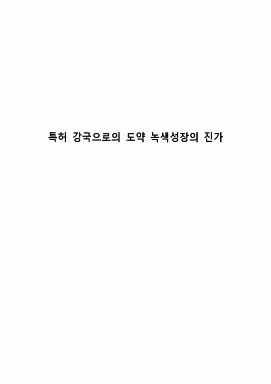 특허 강국으로의 도약 녹색성장의 진가