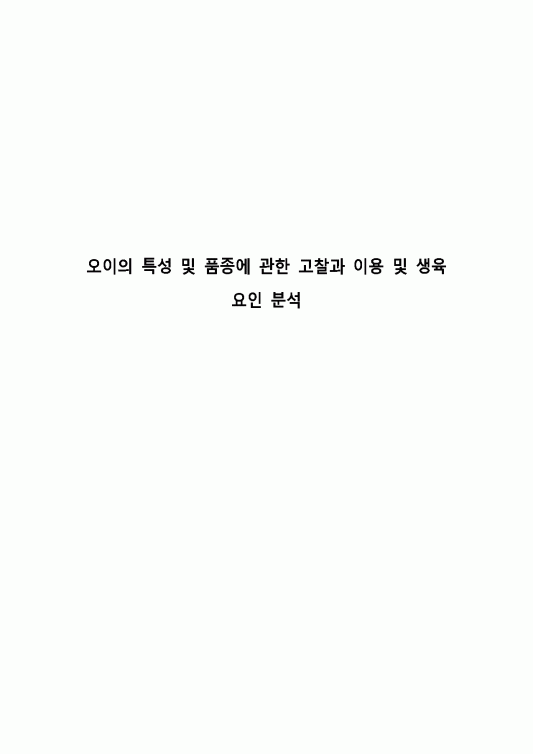 오이의 특성 및 품종에 관한 고찰과 이용 및 생육 요인 분석