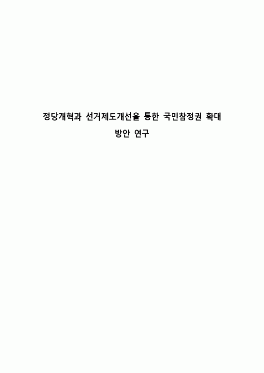정당개혁과 선거제도개선을 통한 국민참정권 확대 방안 연구