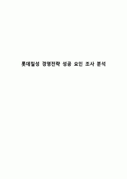 롯데칠성 경영전략 성공 요인 조사 분석