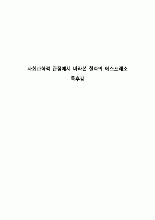 사회과학적 관점에서 바라본 철학의 에스프레소 독후감