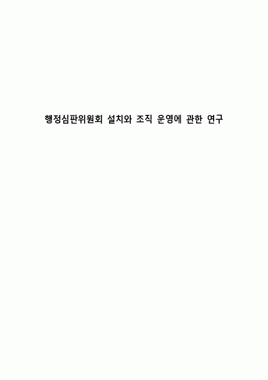 행정심판위원회 설치와 조직 운영에 관한 연구