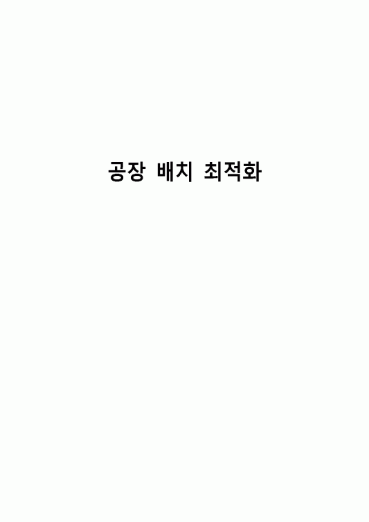 공장 배치 최적화