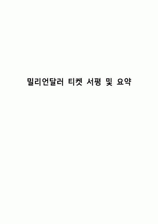 밀리언달러 티켓 서평 및 요약