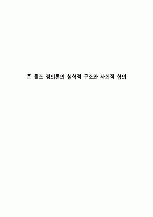 존 롤즈 정의론의 철학적 구조와 사회적 함의