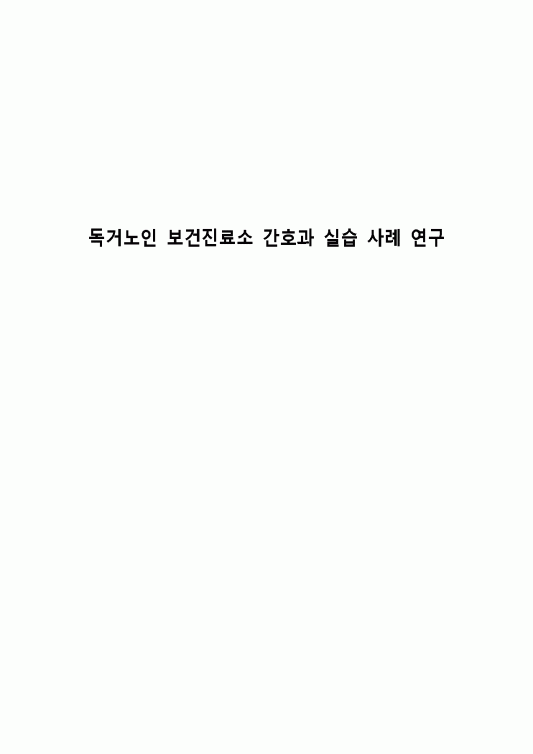 독거노인 보건진료소 간호과 실습 사례 연구
