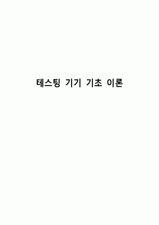 테스팅 기기 기초 이론