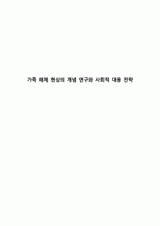 가족 해체 현상의 개념 연구와 사회적 대응 전략
