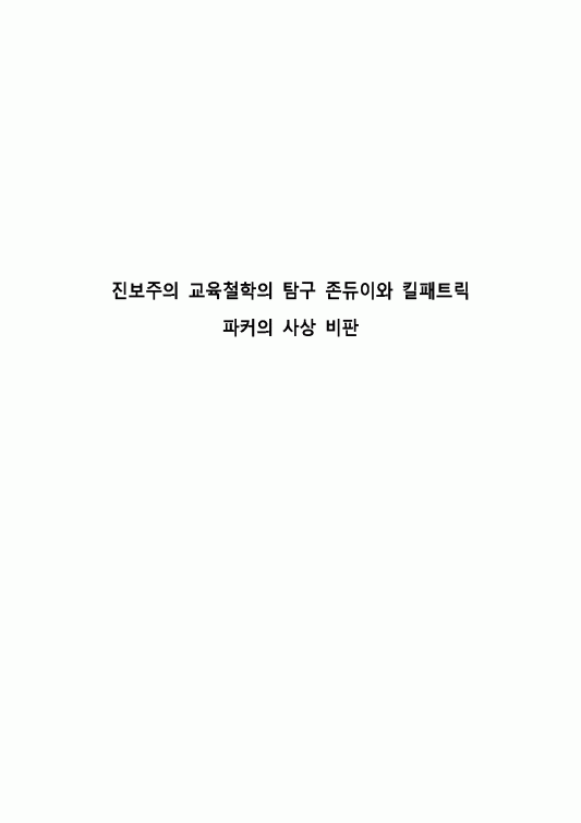 진보주의 교육철학의 탐구 존듀이와 킬패트릭 파커의 사상 비판