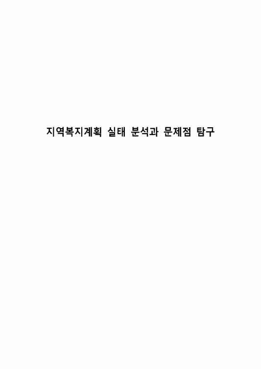 지역복지계획 실태 분석과 문제점 탐구