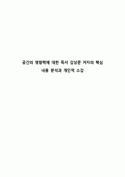 공간의 영향력에 대한 독서 감상문 저자의 핵심 내용 분석과 개인적 소감