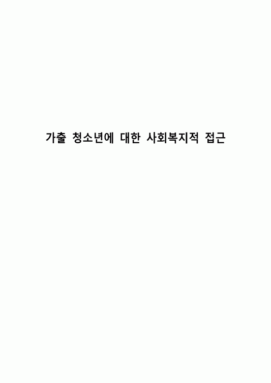 가출 청소년에 대한 사회복지적 접근
