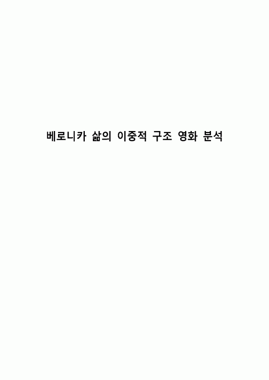 베로니카 삶의 이중적 구조 영화 분석