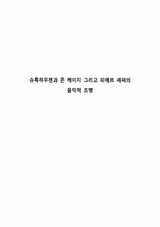 슈톡하우젠과 존 케이지 그리고 피에르 셰퍼의 음악적 조명