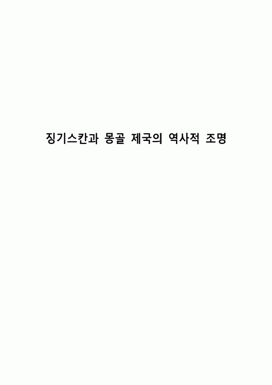 징기스칸과 몽골 제국의 역사적 조명
