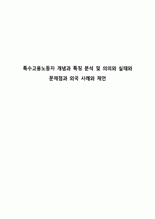 특수고용노동자 개념과 특징 분석 및 의의와 실태와 문제점과 외국 사례와 제언