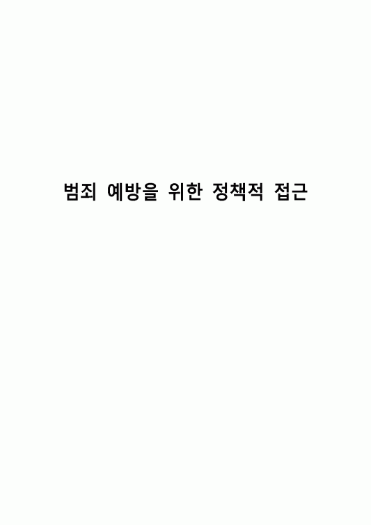 범죄 예방을 위한 정책적 접근