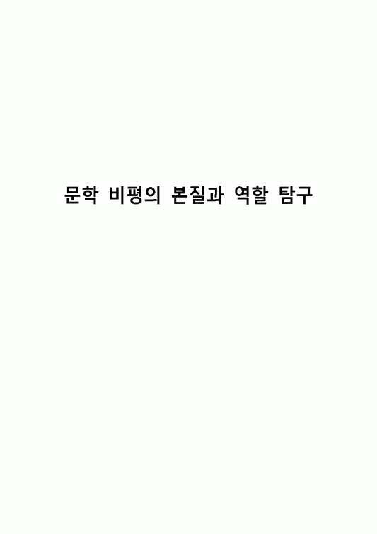 문학 비평의 본질과 역할 탐구