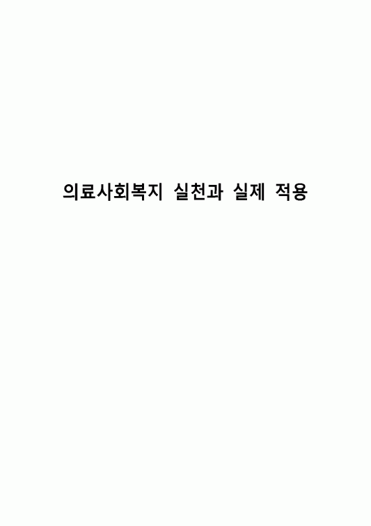 의료사회복지 실천과 실제 적용