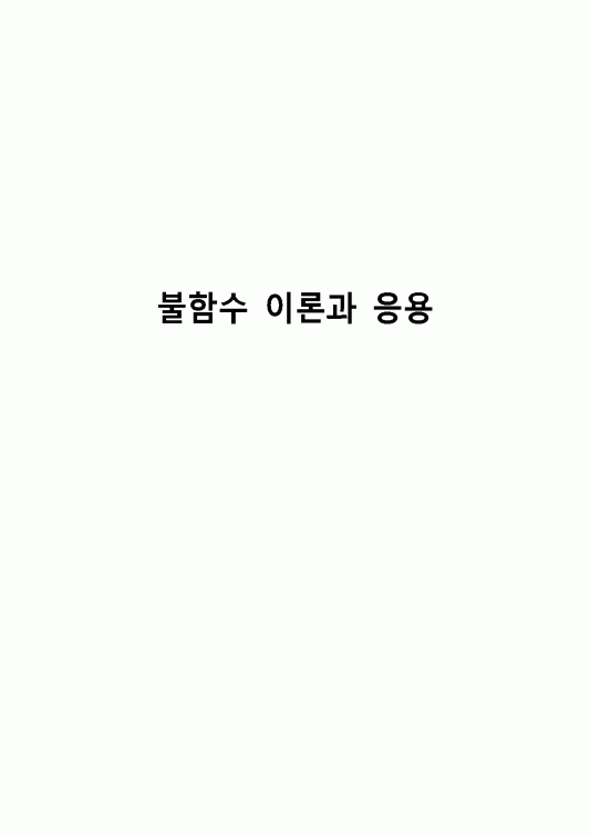 불함수 이론과 응용