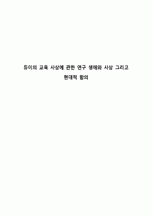 듀이의 교육 사상에 관한 연구 생애와 사상 그리고 현대적 함의
