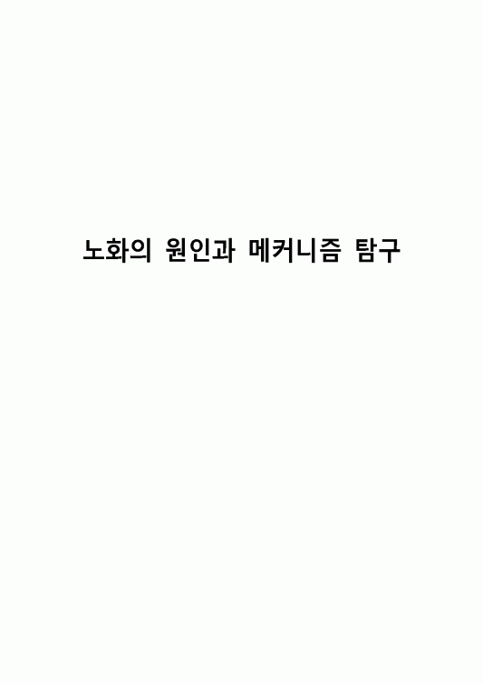 노화의 원인과 메커니즘 탐구