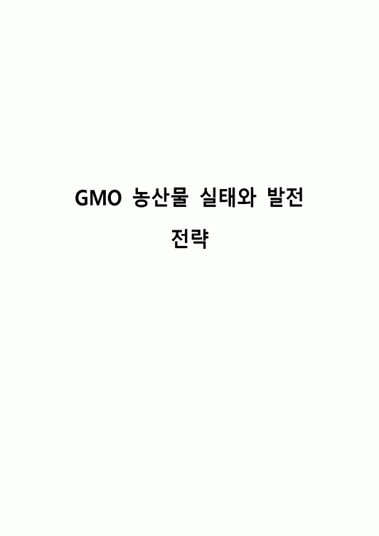 GMO 농산물 실태와 발전 전략
