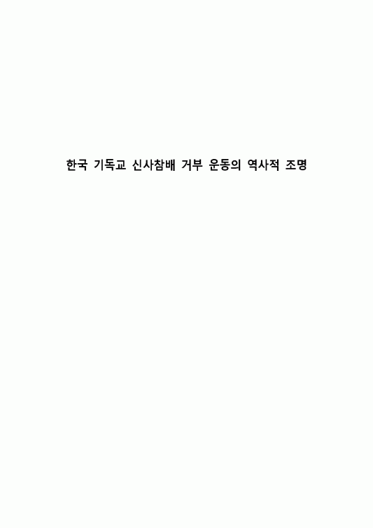 한국 기독교 신사참배 거부 운동의 역사적 조명