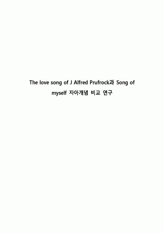 The love song of J Alfred Prufrock과 Song of myself 자아개념 비교 연구