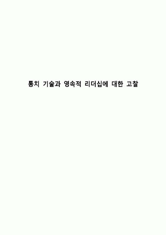 통치 기술과 영속적 리더십에 대한 고찰