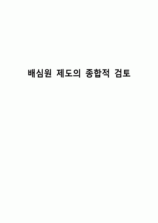 배심원 제도의 종합적 검토