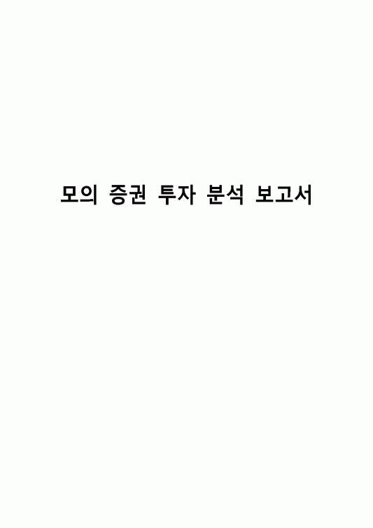 모의 증권 투자 분석 보고서