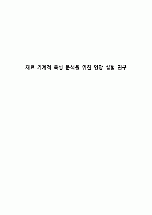 재료 기계적 특성 분석을 위한 인장 실험 연구