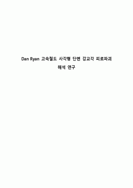 Dan Ryan 고속철도 사각형 단면 강교각 피로파괴 해석 연구
