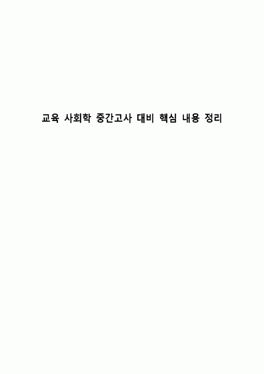 교육 사회학 중간고사 대비 핵심 내용 정리